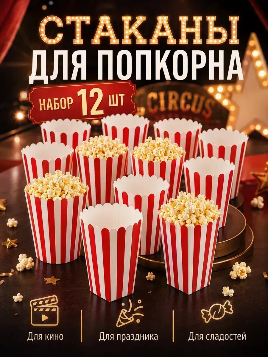 Стаканы для попкорна бумажные 12 шт.
