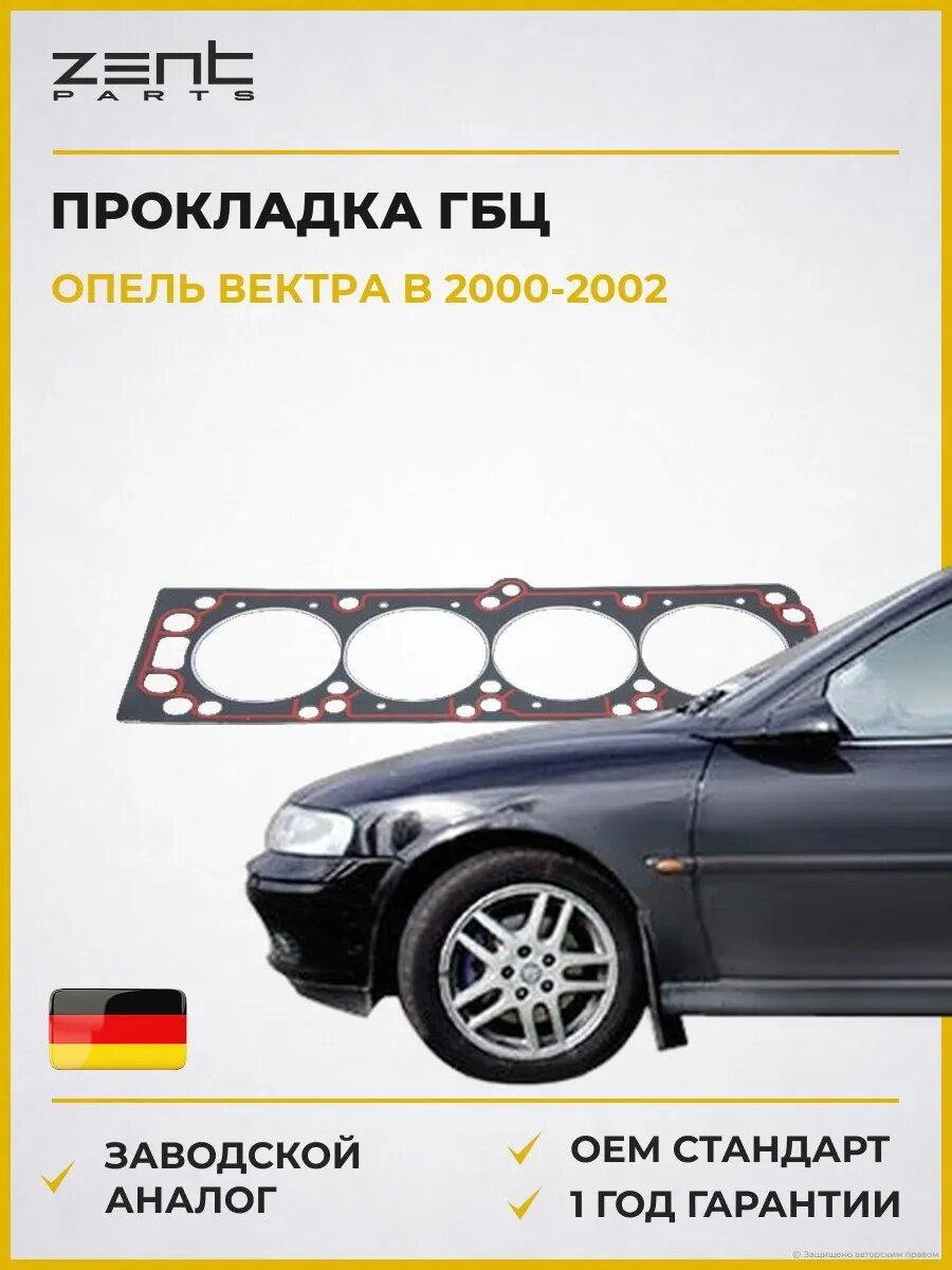 Прокладка ГБЦ Zentparts Z16761 Опель Вектра B Opel Vectra B J96 2000-2002