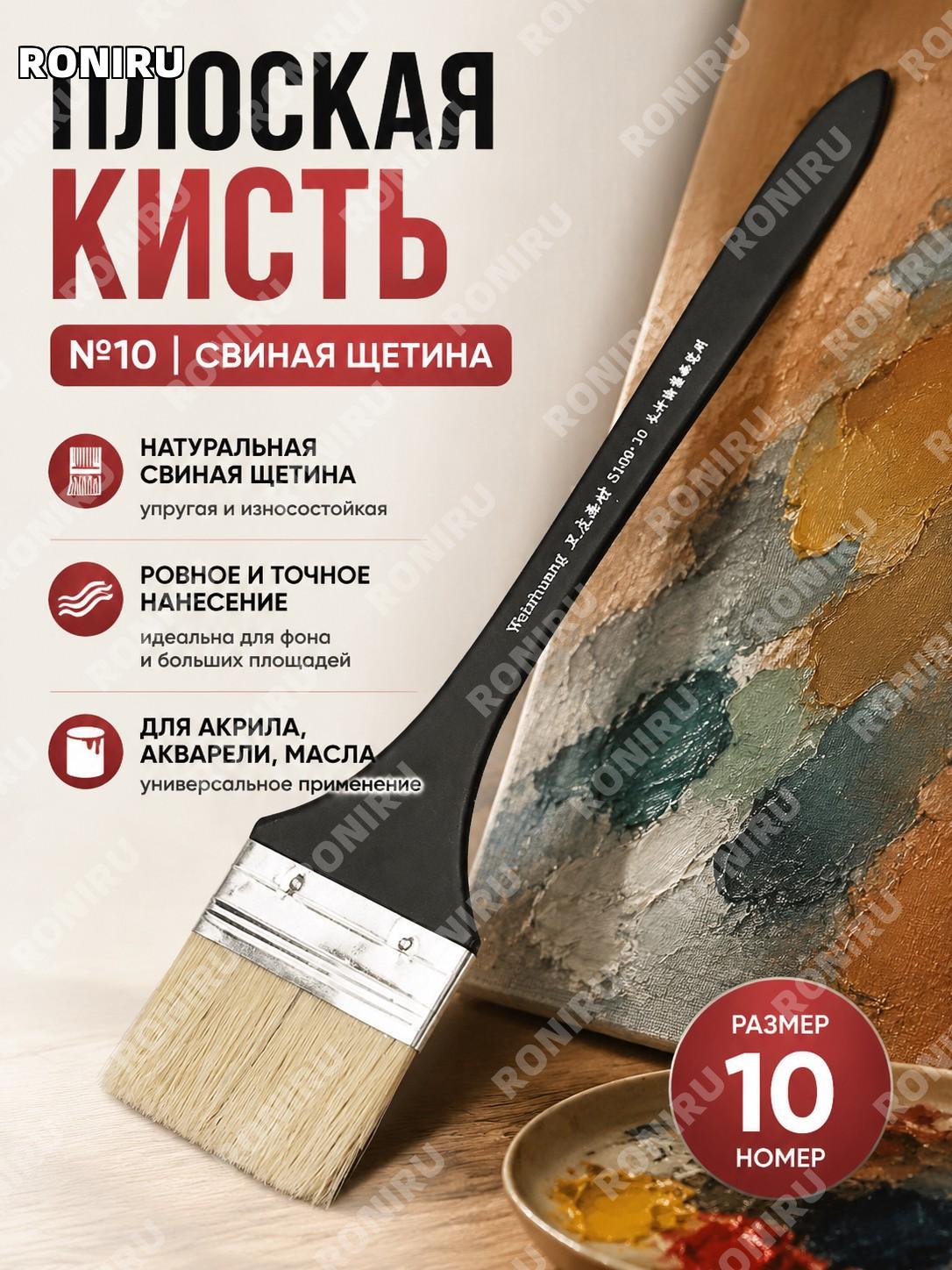 Кисть плоская малярная №10 из свиной щетины длинная ручка, обычный цвет, деревянная кисть для акрила и красок дома