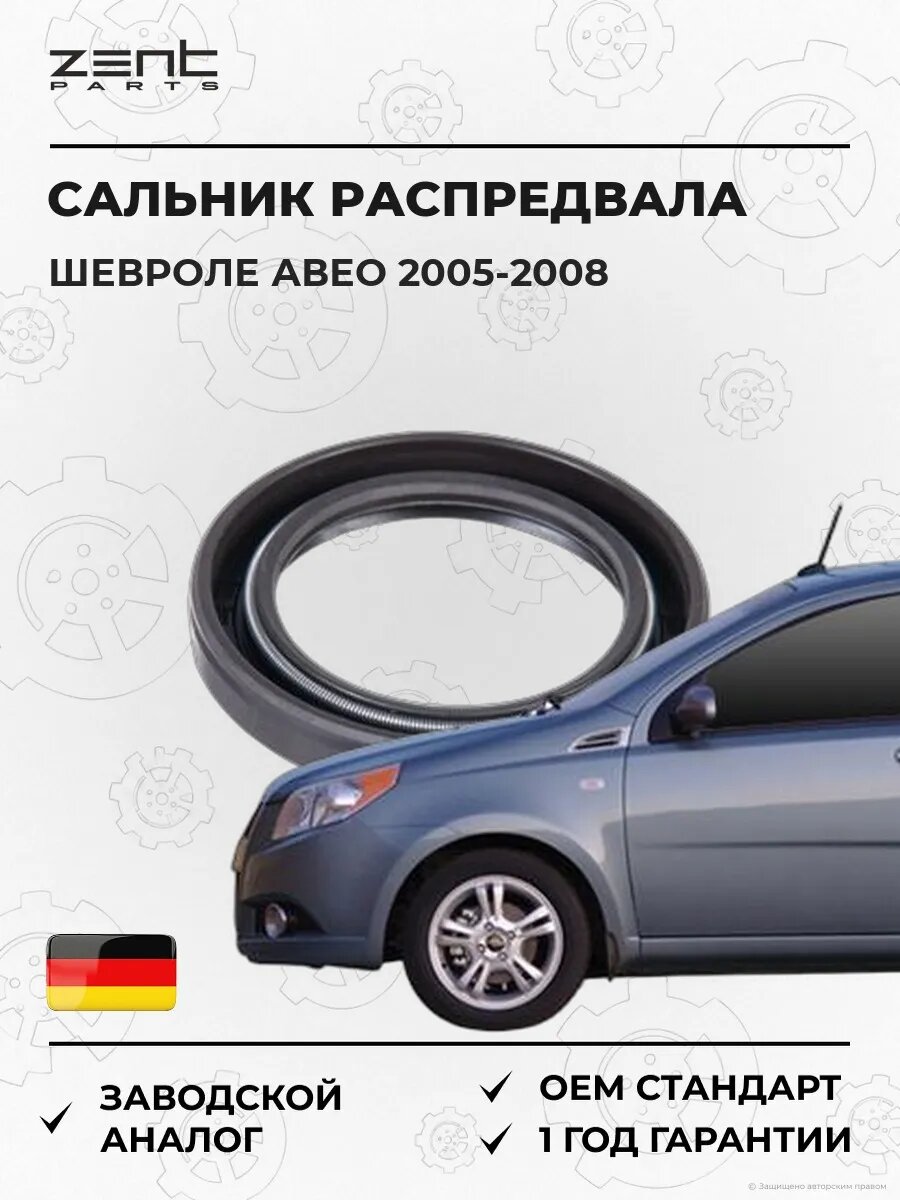 Сальник распределительного вала Zentparts Z26832 Шевроле Авео Chevrolet Aveo 2005-2008