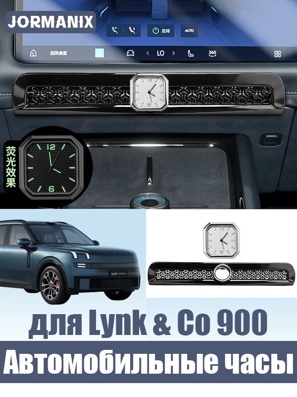 Lynk & Co 900 Автомобильные часы на центральную консоль, Линк энд Ко 900 аксессуары