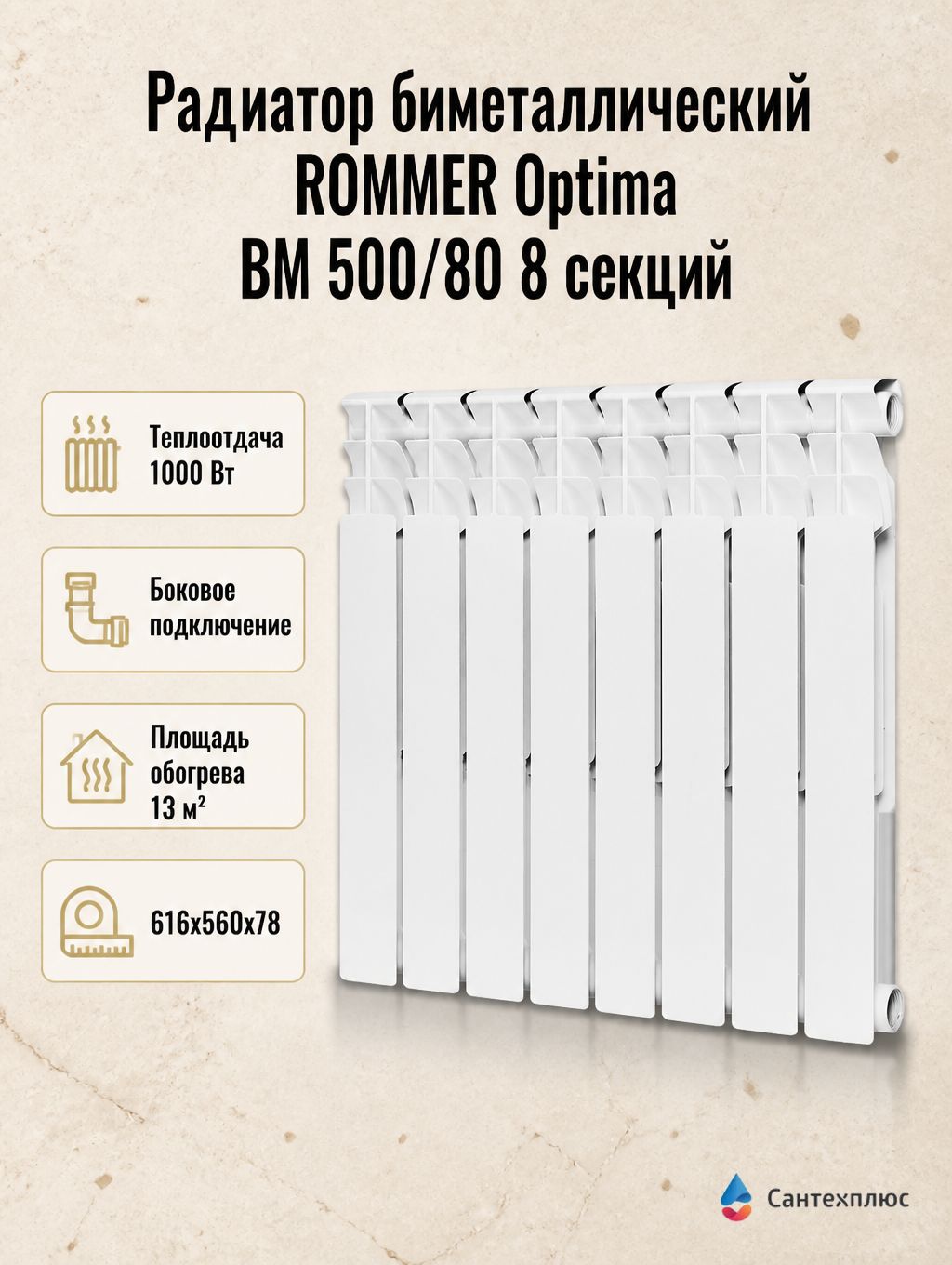 Радиатор биметаллический ROMMER Optima BM 500/80 8 секций, боковое подключение, RBM-0210-050008