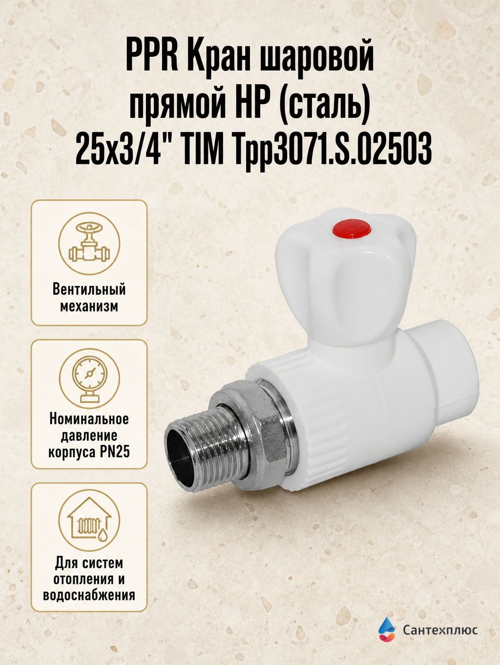 PPR Кран шаровой прямой НР (сталь) 25х3/4" TIM Tpp3071. S.02503