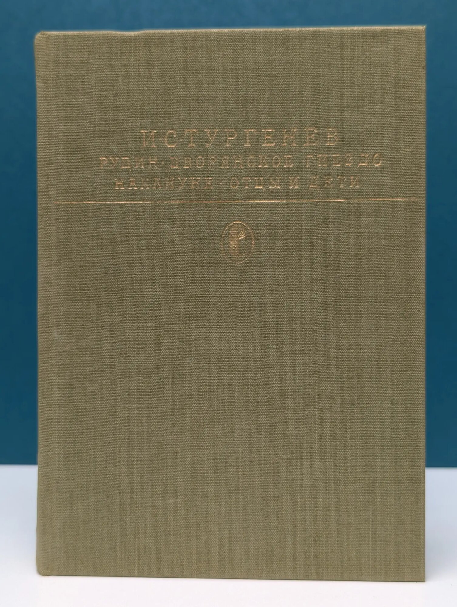 Библиотека классики. Русская литература. И. С. Тургенев. Рудин. Дворянское гнездо. Накануне. Отцы и дети Тургенев Иван Сергеевич 1983