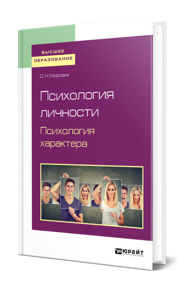 Психология личности. Психология характера