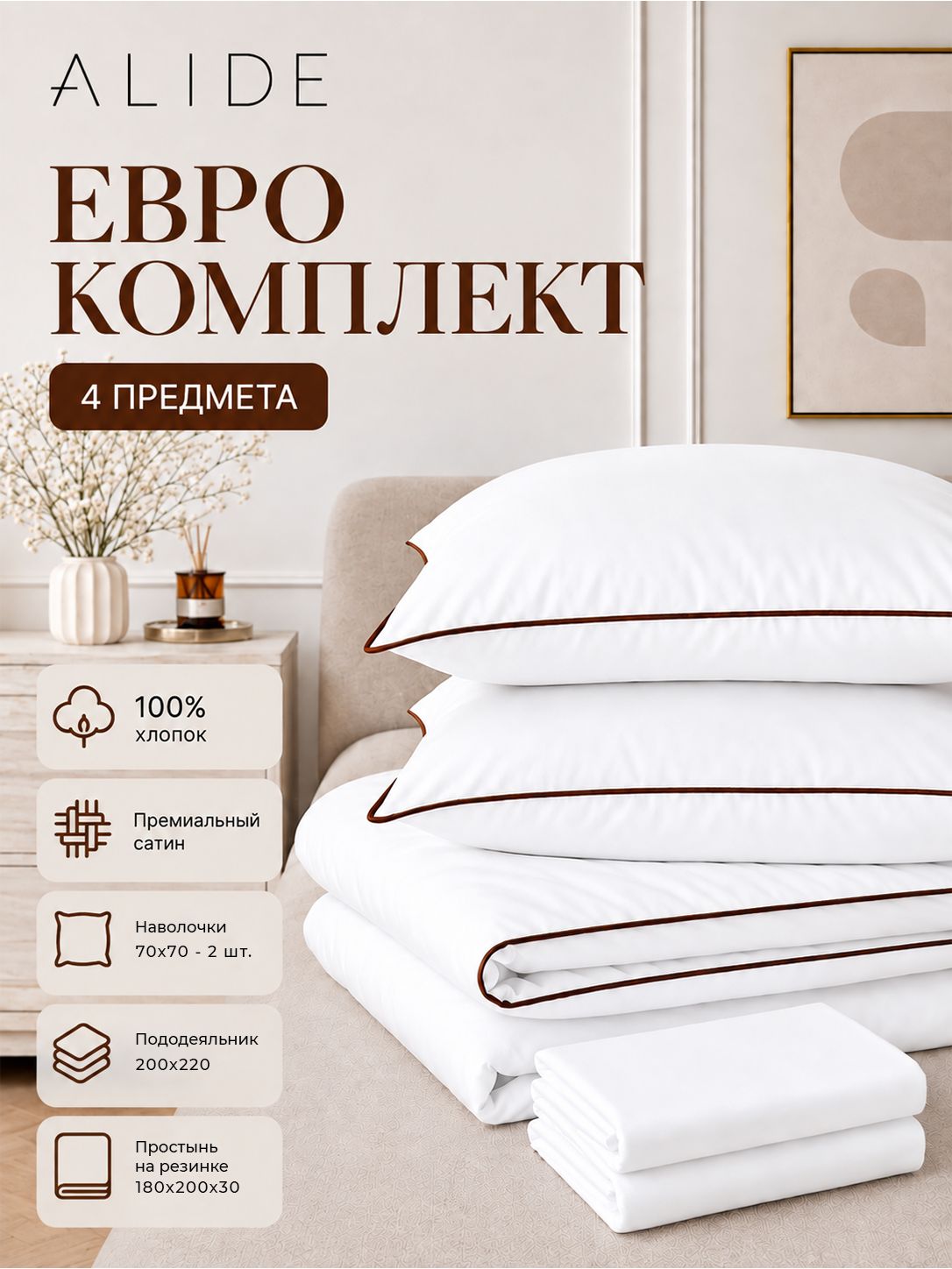 ALIDE Постельное белье с кантом Евро, Сатин белый с коричневым кантом, пододеяльник 200*220, простыня на резинке 180*200*30, наволочки 2шт 70*70, Премиум, хлопок 100%