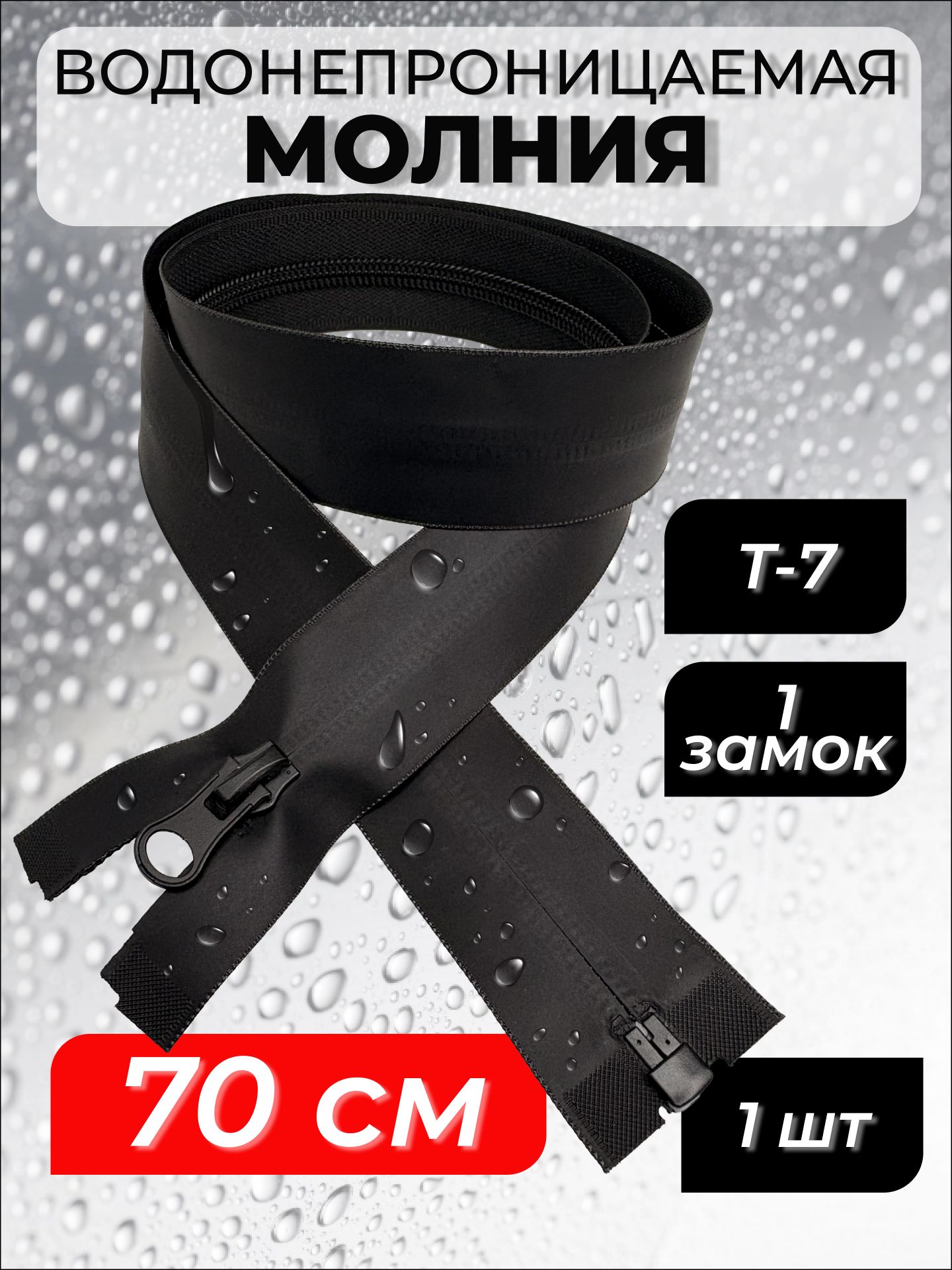 Застежка-молния влагозащитная водонепроницаемая Т7 1 замок 70см