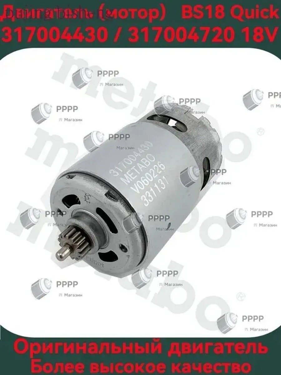 Эксклюзивный мотор 18V для шуруповертов BS 18, SB 18 и BS 18 Quick, артикулы 317004430 и 317004720
