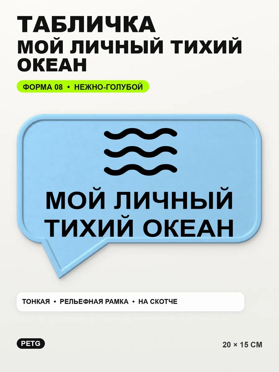 Табличка «Мой личный тихий океан» 20×15 см, нежно-голубая, светло-голубой