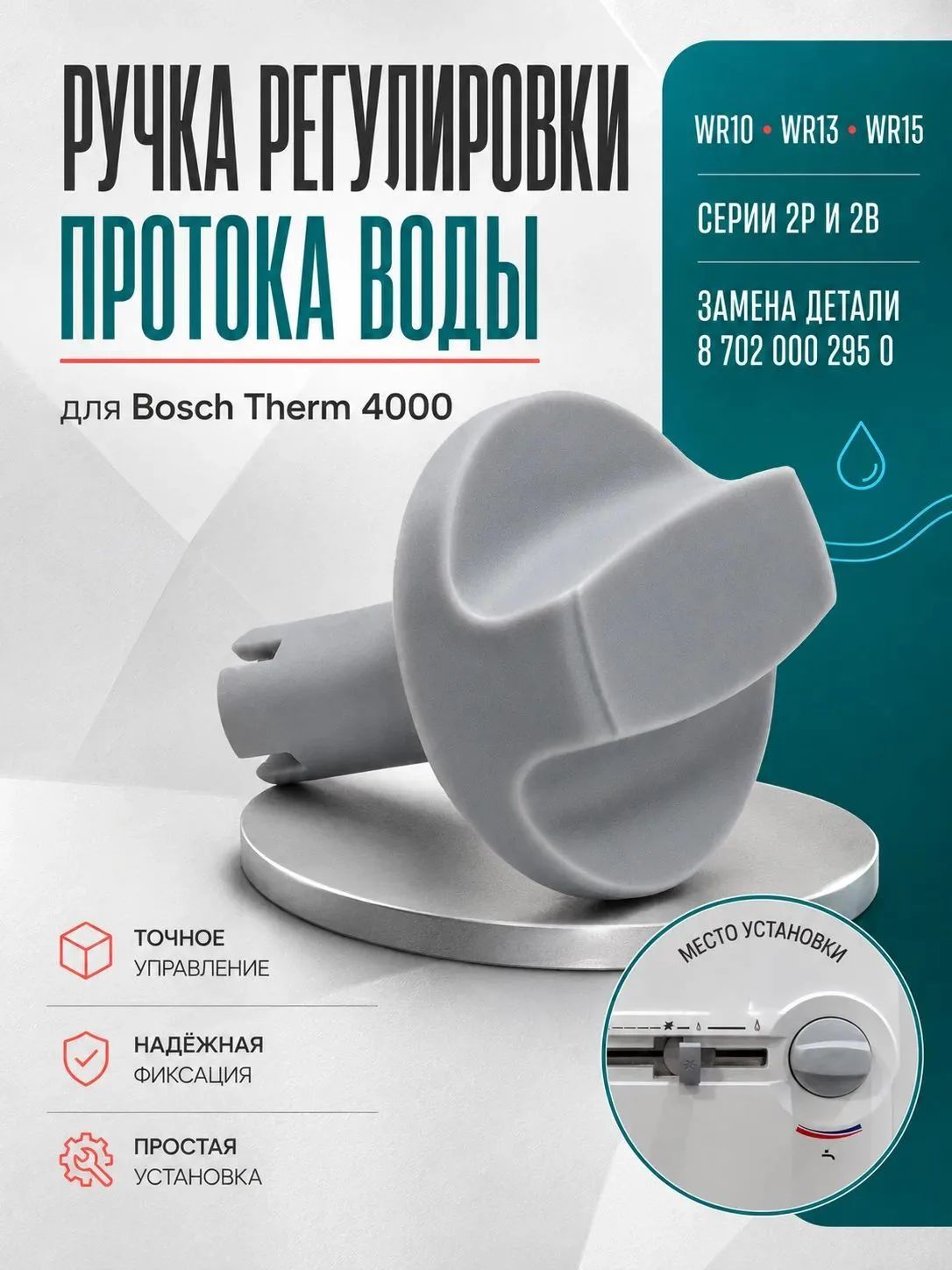 Ручка на газовую колонку Bosch WR10-13-15 P/B/G, запчасть или аксессуар для водонагревателя, для ремонта, обслуживания и
