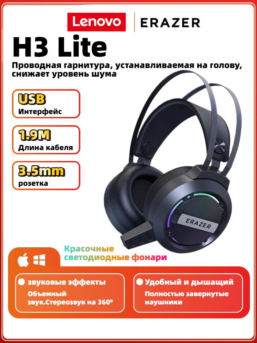 Проводная игровая гарнитура Lenovo ERAZER H3 Lite, накладные наушники, чёрная