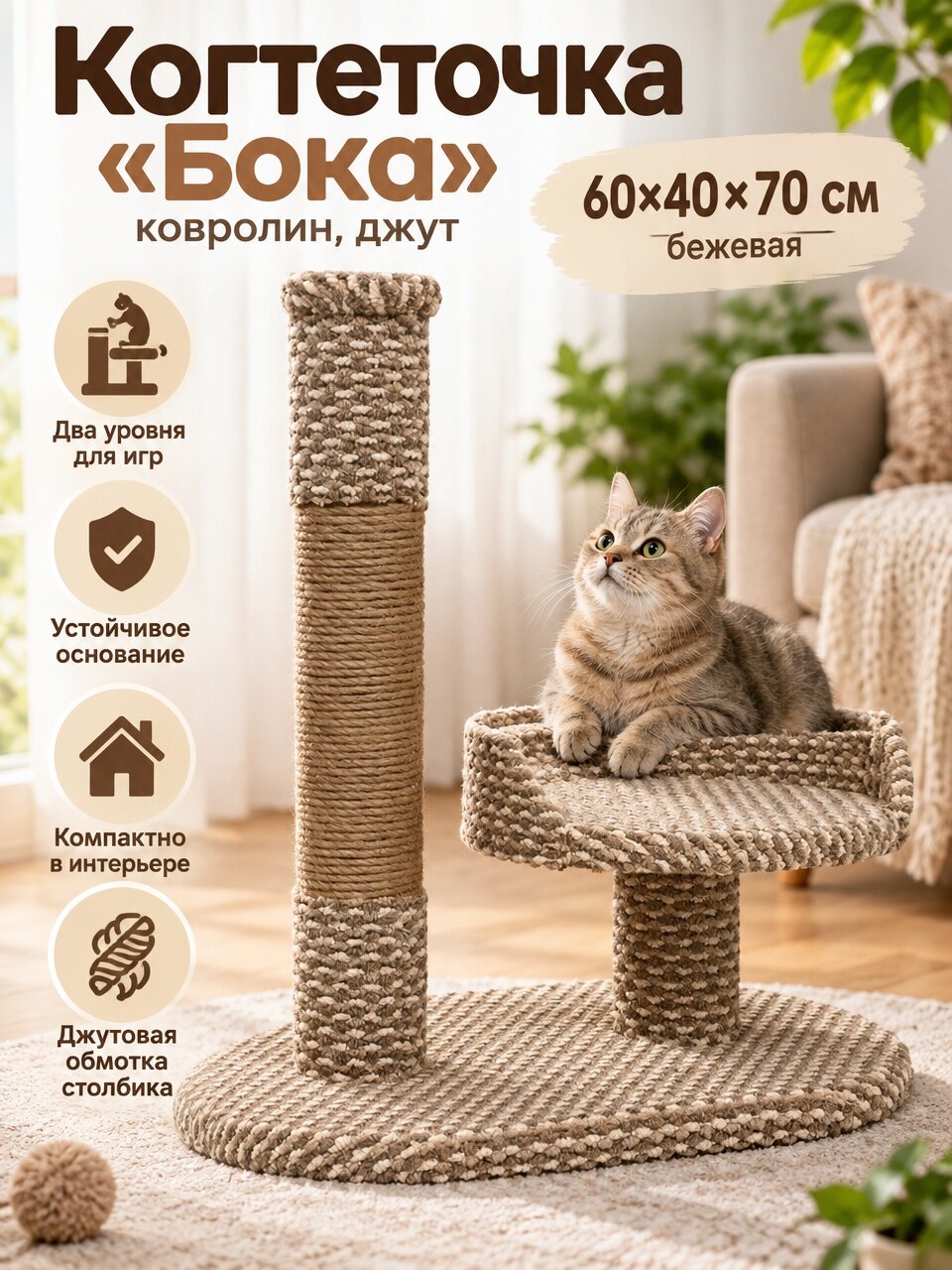 Когтеточка "Бока" для кошек, ковролин, джут, 60х40х70, бежевая