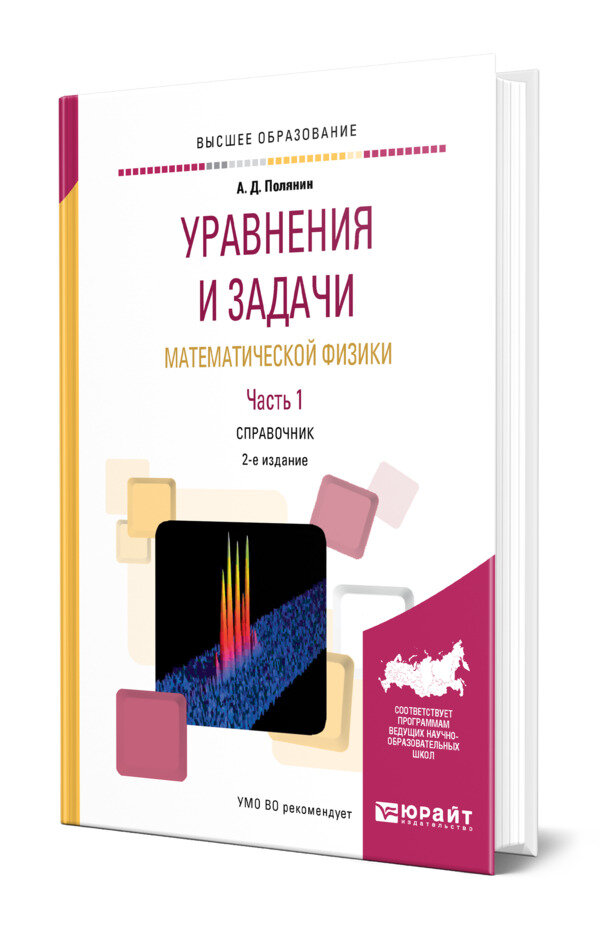 Уравнения и задачи математической физики в 2 частях. Часть 1