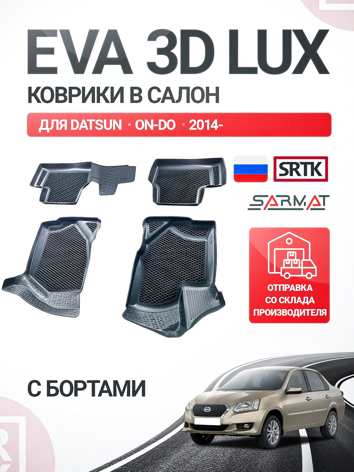 Коврики EVA 3D LUX в салон для Datsun ON-DO (2014-)/Датсун Он-До SRTK/сртк Эва