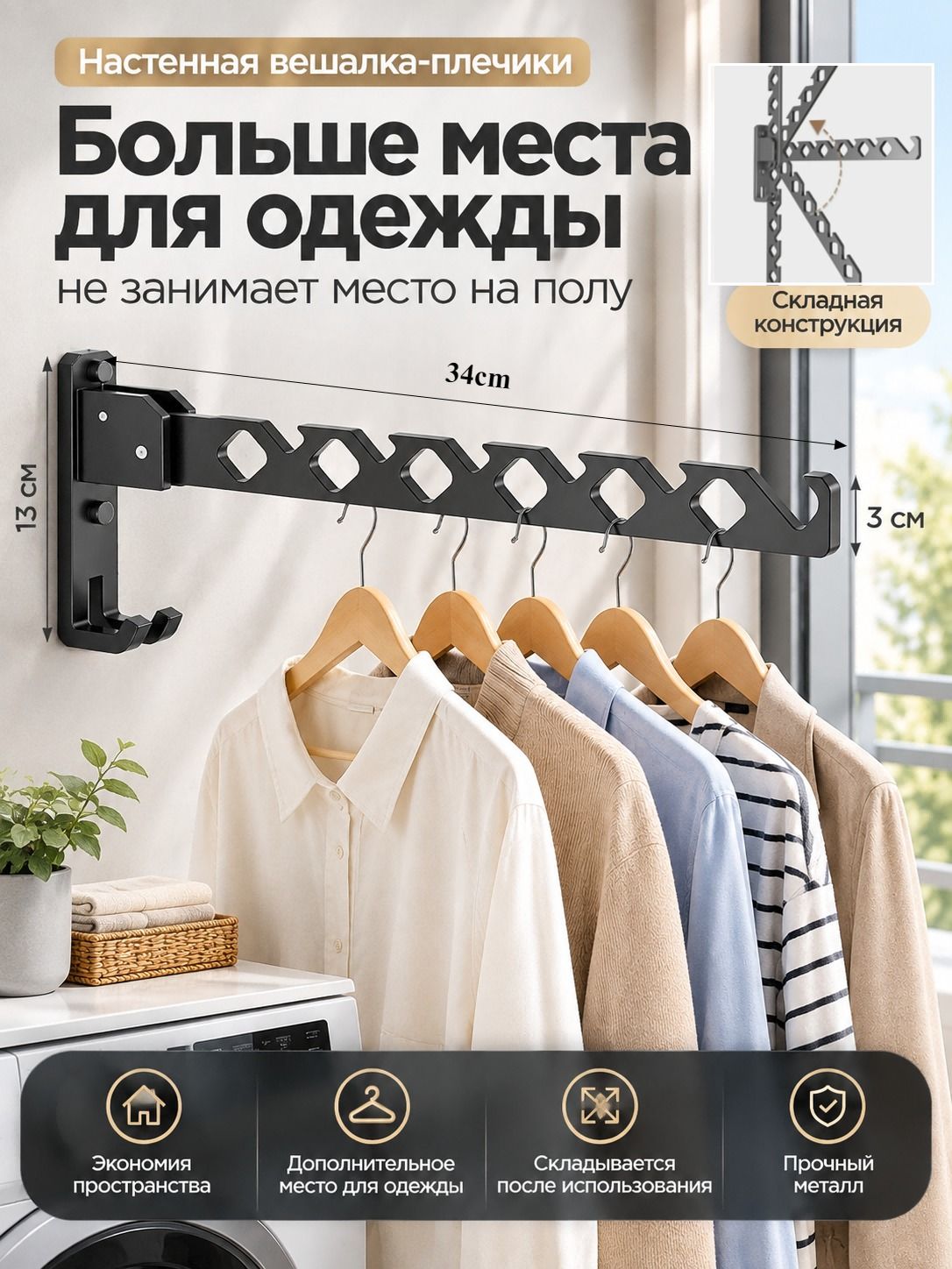 Настенная вешалка-плечики для одежды, складная, 34 см
