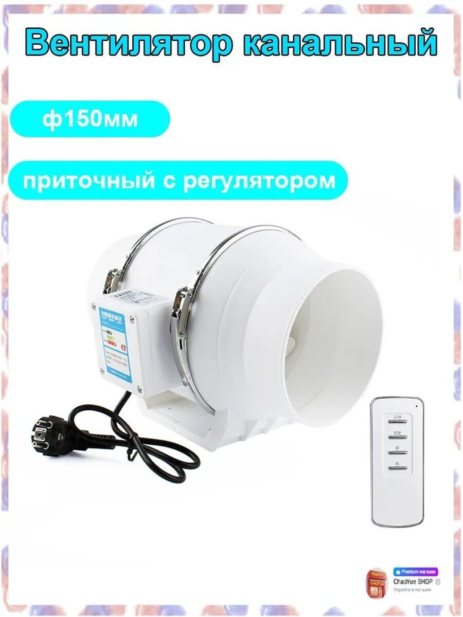 Вытяжной канальный вентилятор 540 м3/ч, 6 дюймов, труба 150 мм, с регулятором и пультом ДУ