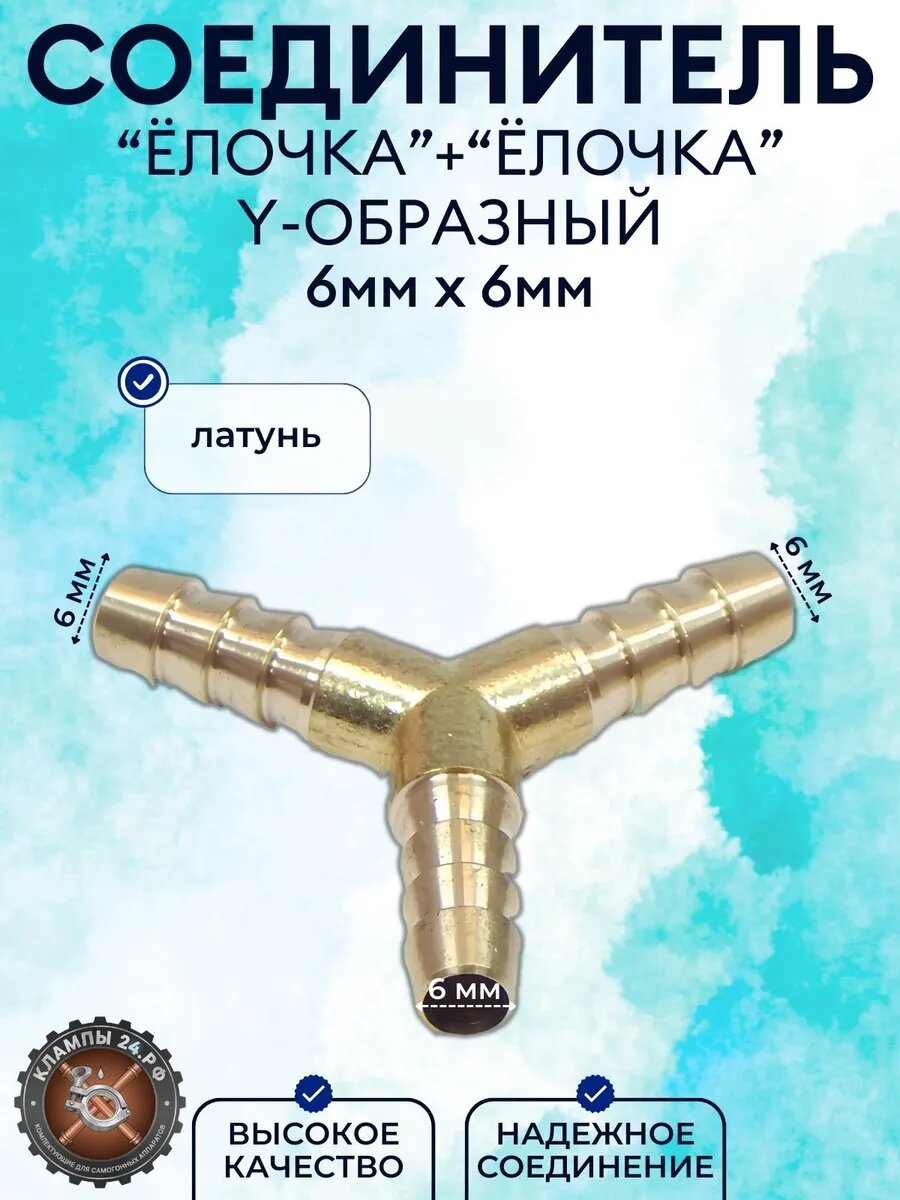 Соединитель "елочка"+"елочка" (Y )образный 6мм x 6мм
