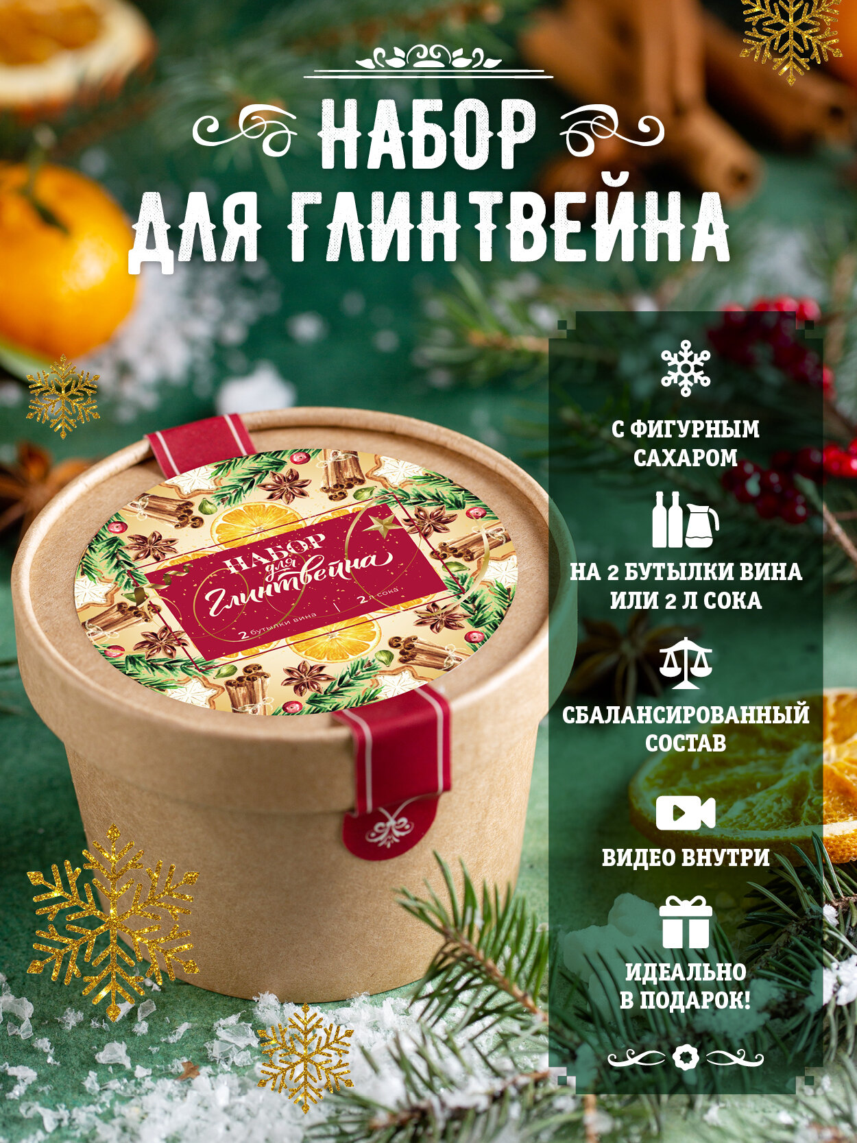 Набор для глинтвейна подарочная упаковка смесь специи на Новый год