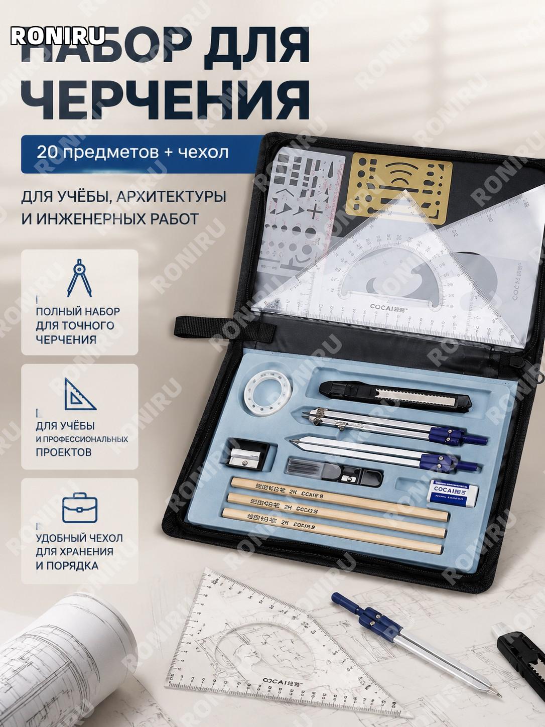 Набор чертежных инструментов 20 предметов, классический брезентовый, 19 инструментов для рисования и черчения!