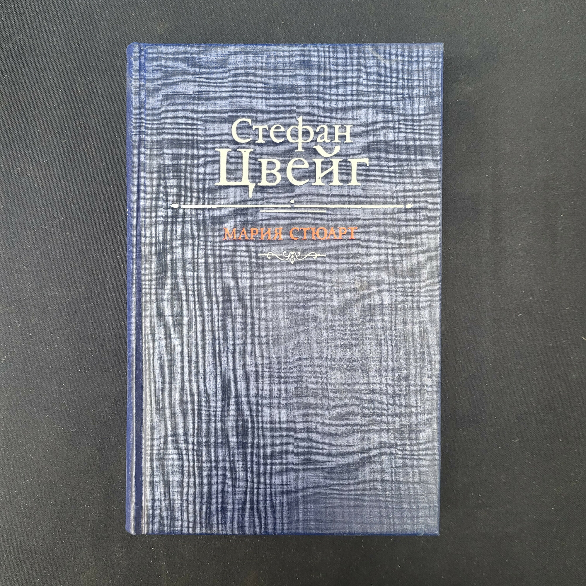 Стефан Цвейг. Мария Стюарт. Книга СССР, историческая литература