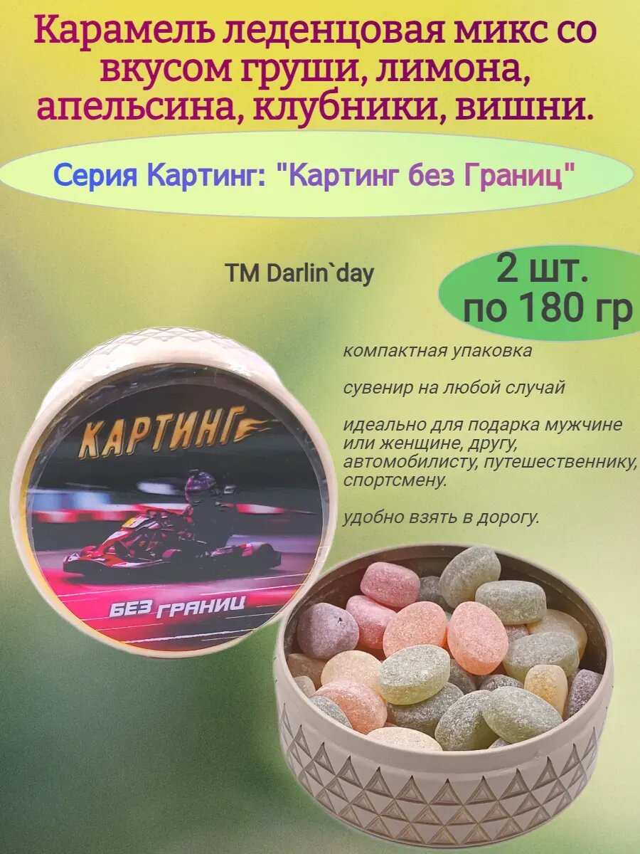 Карамель леденцовая, Картинг без границ,2х180гр.