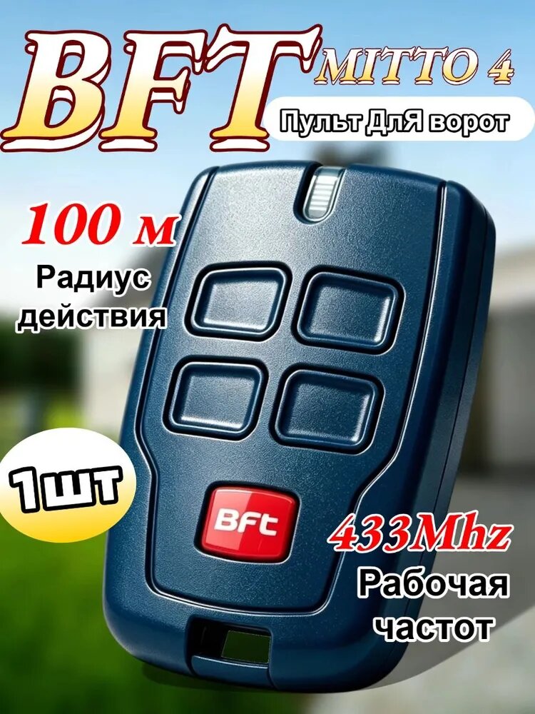 Пульт для ворот и шлагбаумов BFT Mitto 2/ брелок Бфт