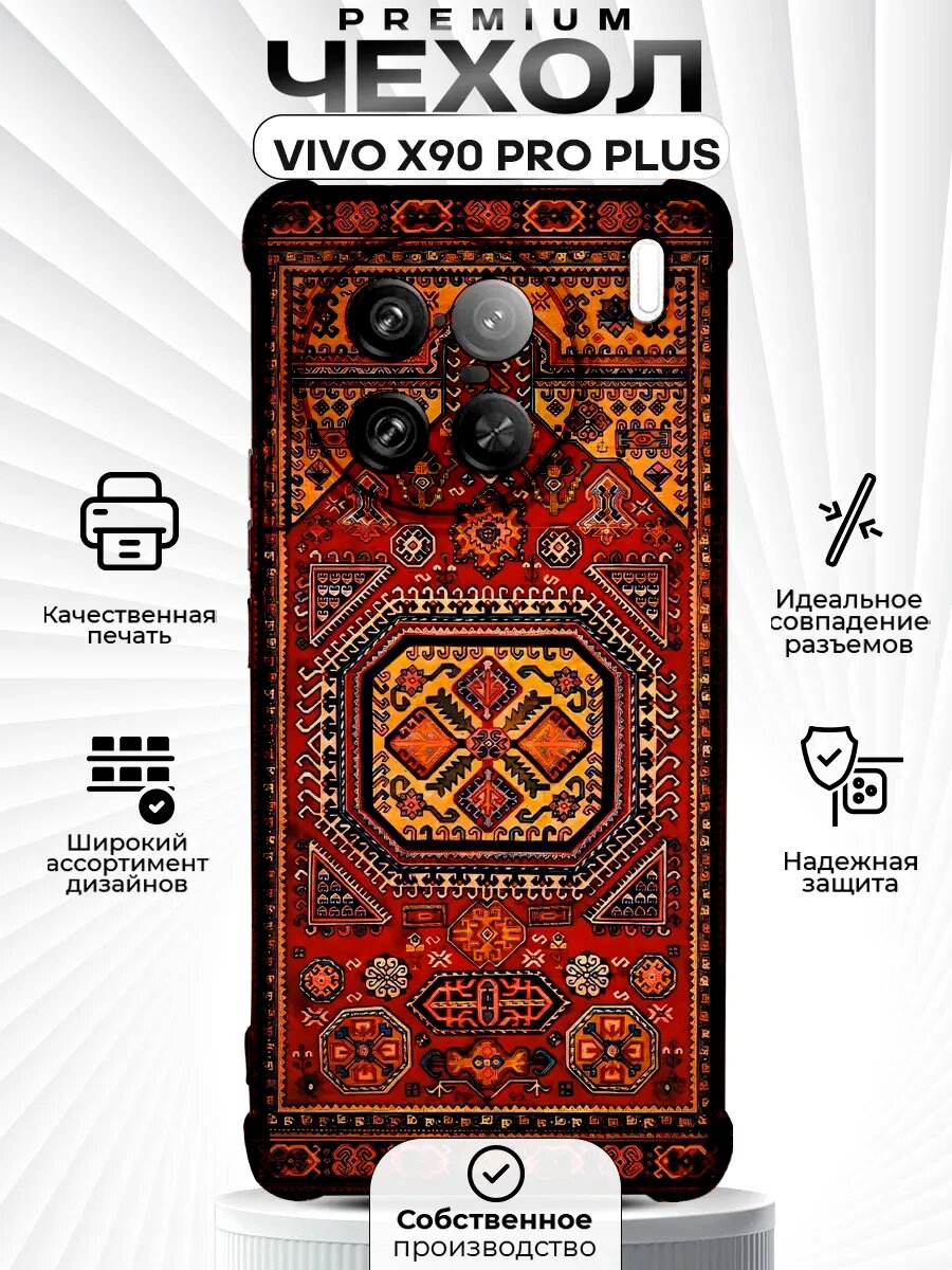 Чехол на VIVO X90 PRO PLUS с принтом ковра
