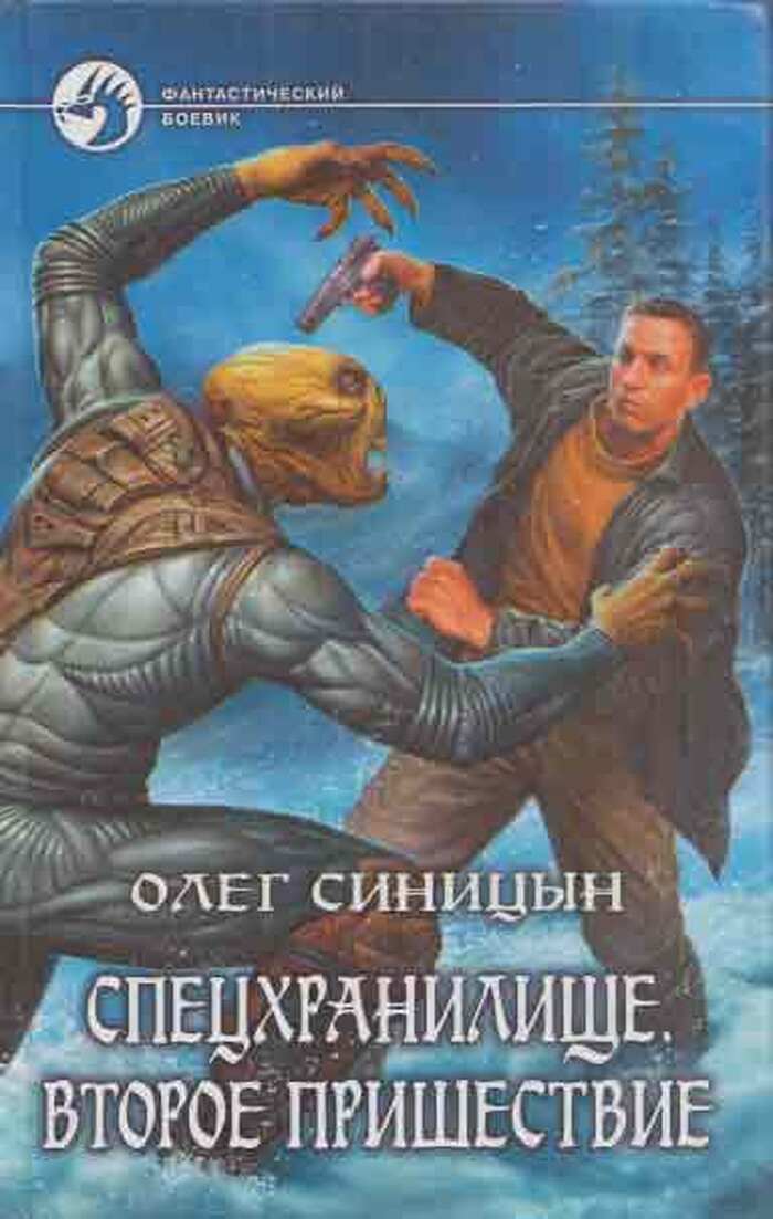 Спецхранилище. Второе пришествие