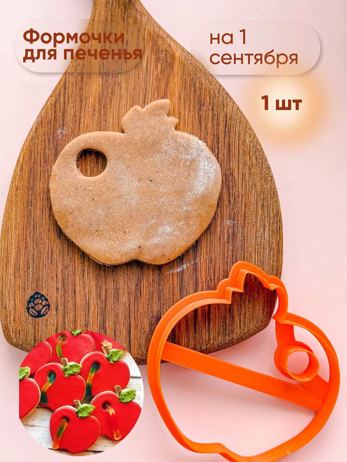 Формочки для печенья яблоко с червяком