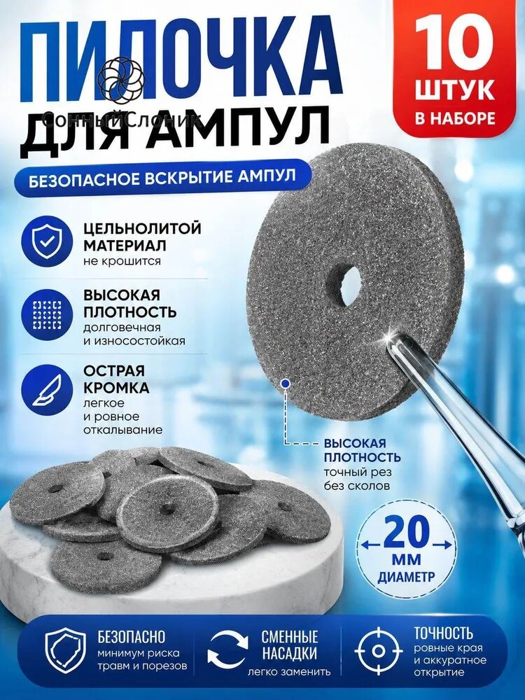 Пилка для ампул / абразивный диск для открывалки ампул, набор 10 шт, 20 мм, сменные шлифовальные круги
