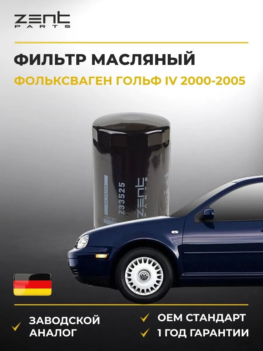 Фильтр масляный Zentparts Z33525 Фольксваген Гольф IV VW Golf IV 2000-2005