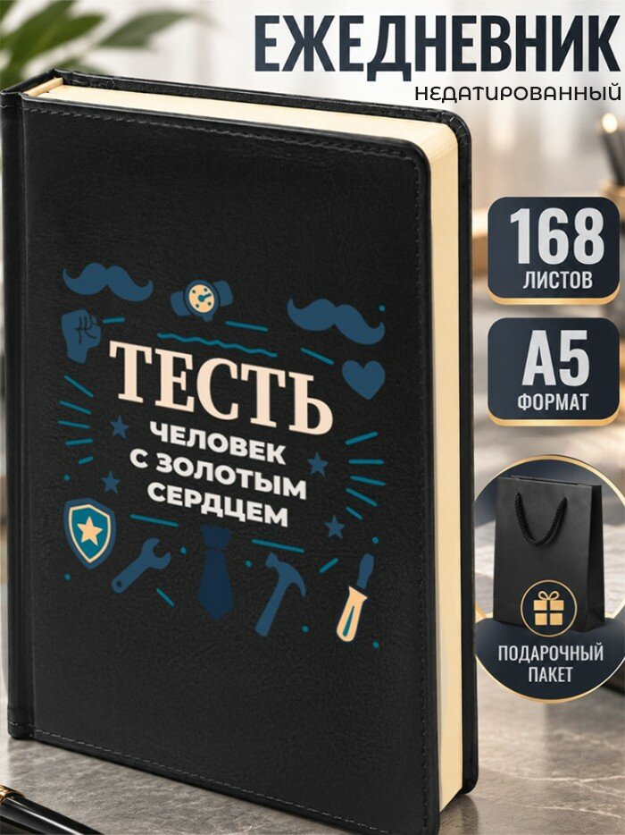 Ежедневник "Тесть, человек с золотым сердцем"