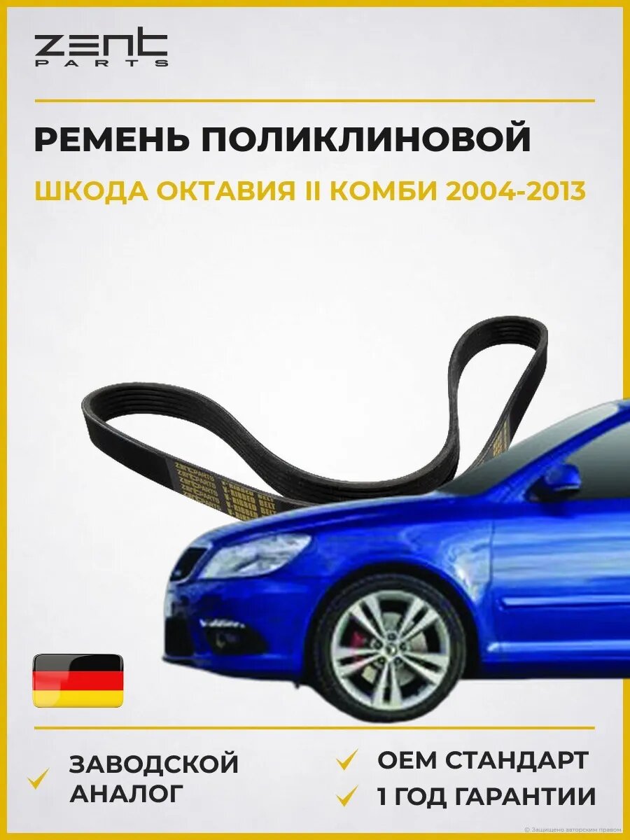 Ремень поликлиновой Zentparts Z22591 Шкода Октавия II Skoda Octavia II Combi 2004-2013
