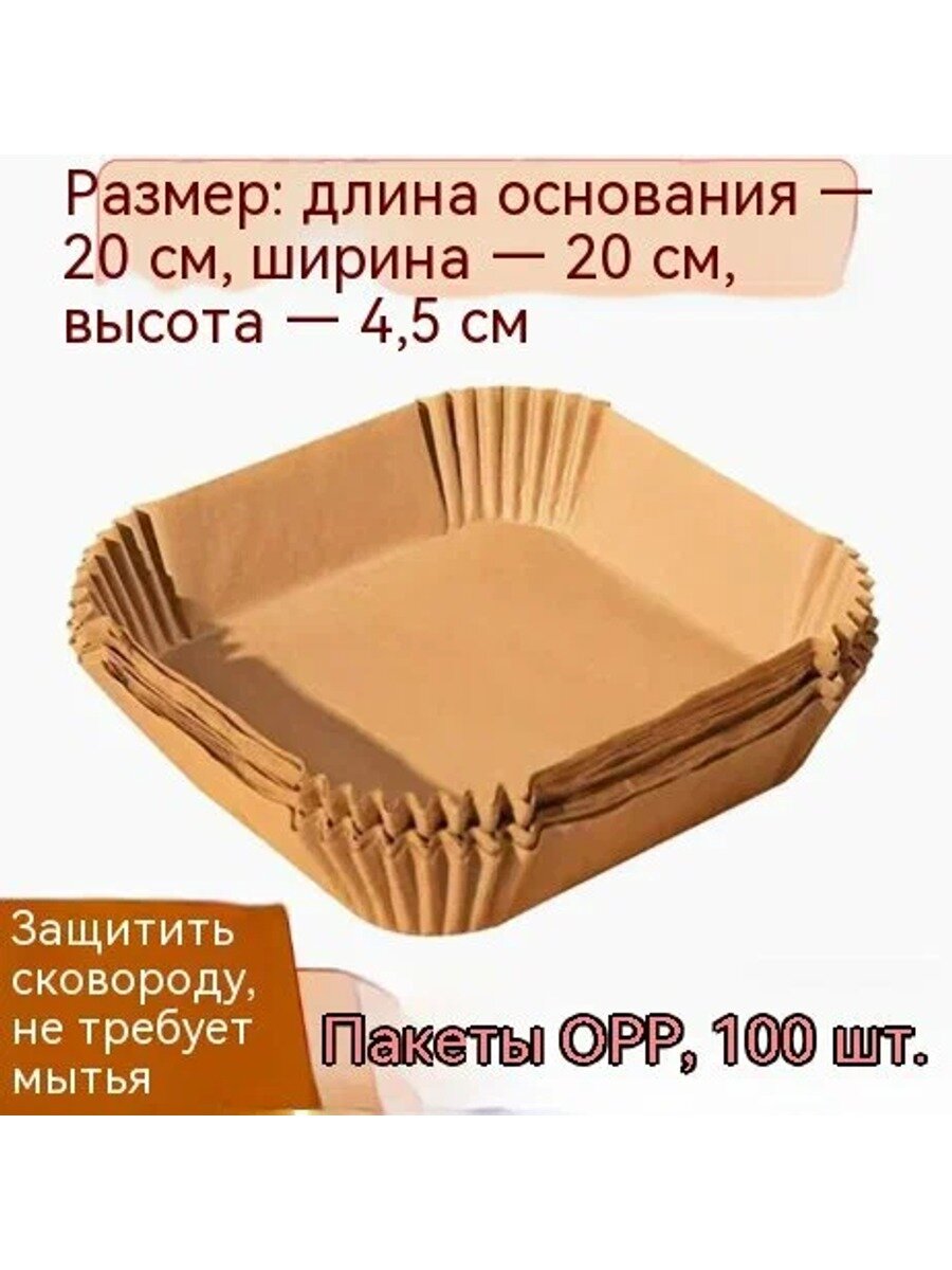 Бумага пищевая 20 см х 20 см, 100 шт, коричневая, до 230 градусов