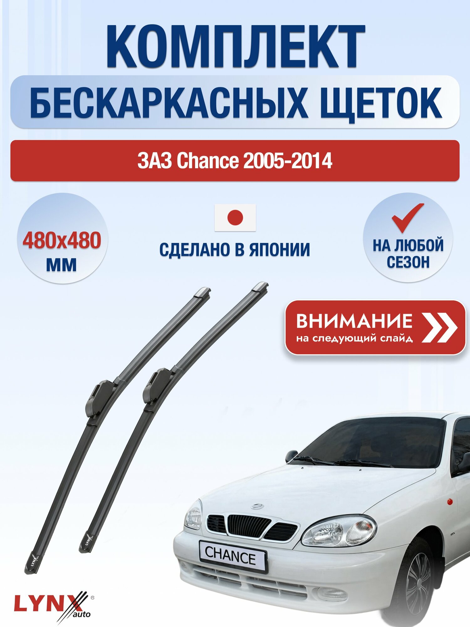 Дворники бескаркасные на ЗАЗ Chance / 2005-2014 / Комплект щеток стеклоочистителя 480 480 мм Зас Шанс ХF480+ХF480 LYNXauto