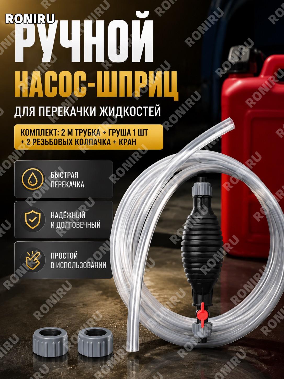 Ручной насос для откачки топлива пятого поколения комплект 2 м трубка с грушей, 2 крышки и запорный кран комплект