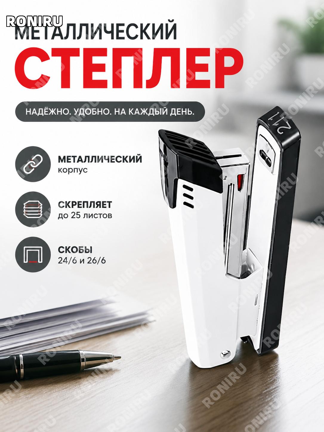 Степлер Maped металлический 24/6 универсальный для бумаги, белый матовый, 1 шт, школьный и офисный настольный тип
