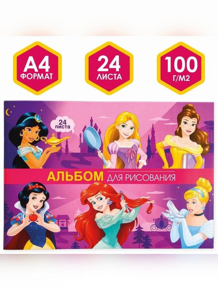 Альбом для рисования А4, 24 листа, "Принцессы Дисней", Принцессы