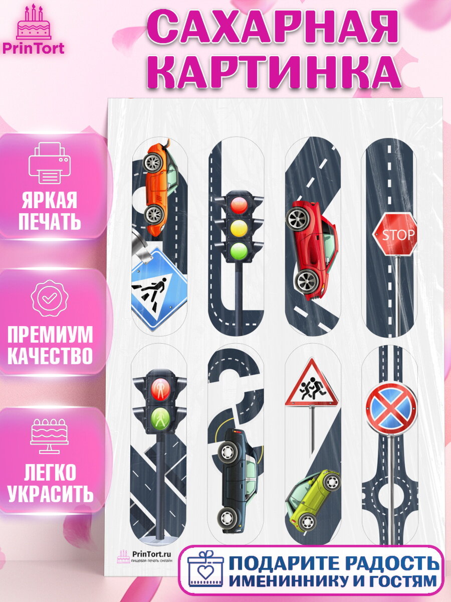 Сахарная картинка для торта Авто. Украшения для торта мужчине на День Рождения. Декор для выпечки PrinTort