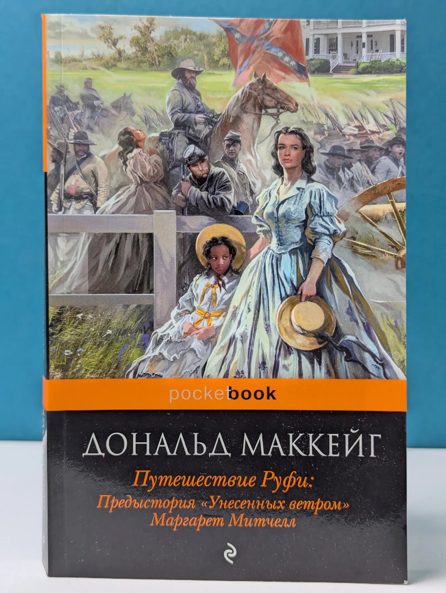 Путешествие Руфи. Предыстория Унесенных ветром Маргарет Митчелл Маккейг Дональд 2016