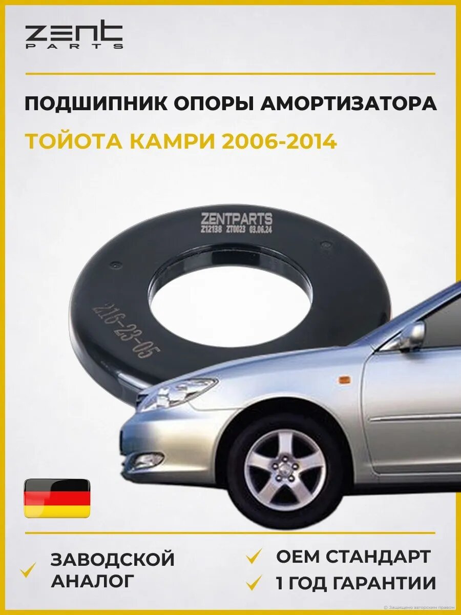 Подшипник опоры амортизатора переднего Zentparts Z12138 Тойота Камри Седан Toyota Camry 2006-2014