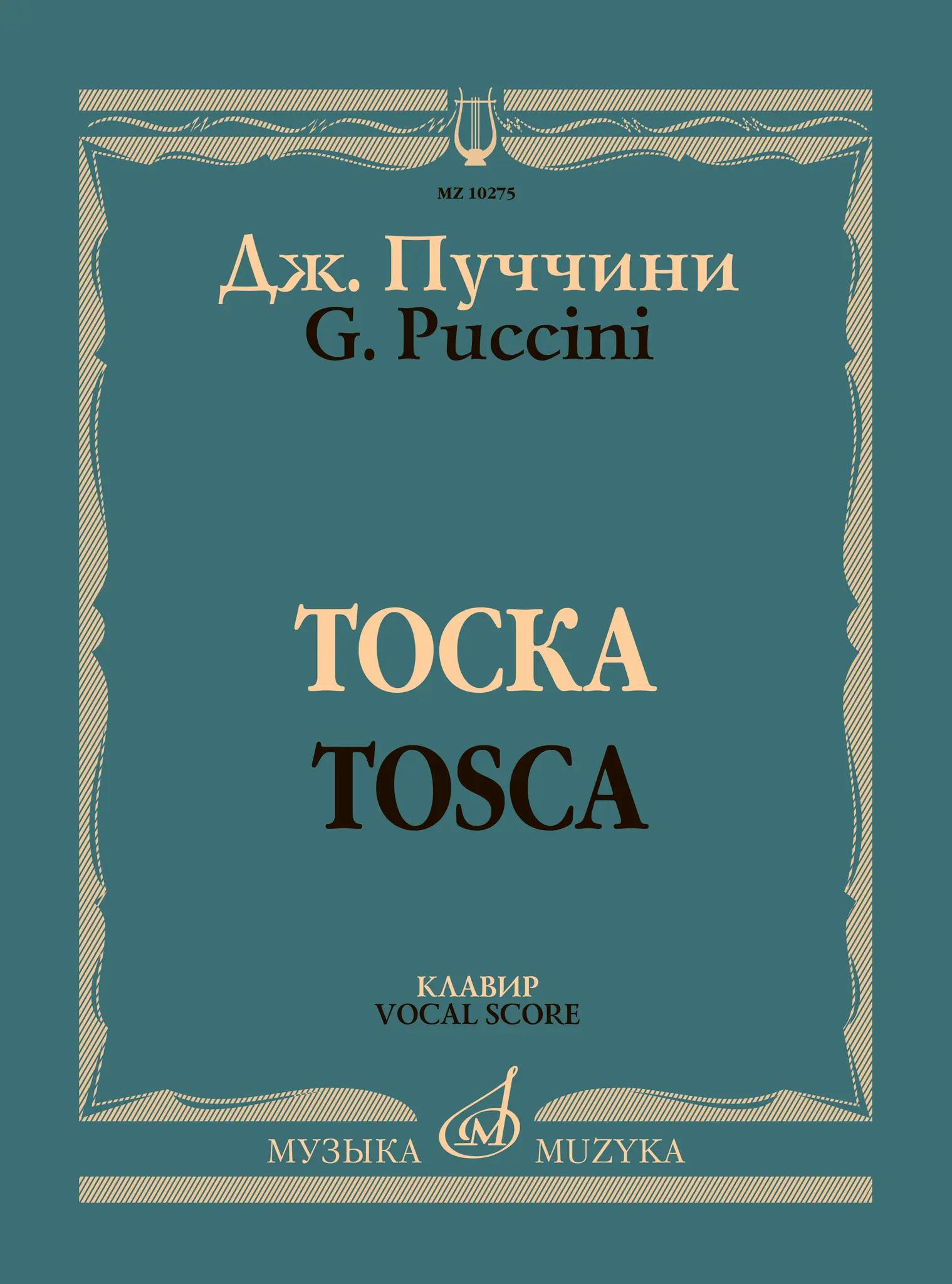 Тоска: Опера в трех действиях: Клавир (русский, итальянский язык)