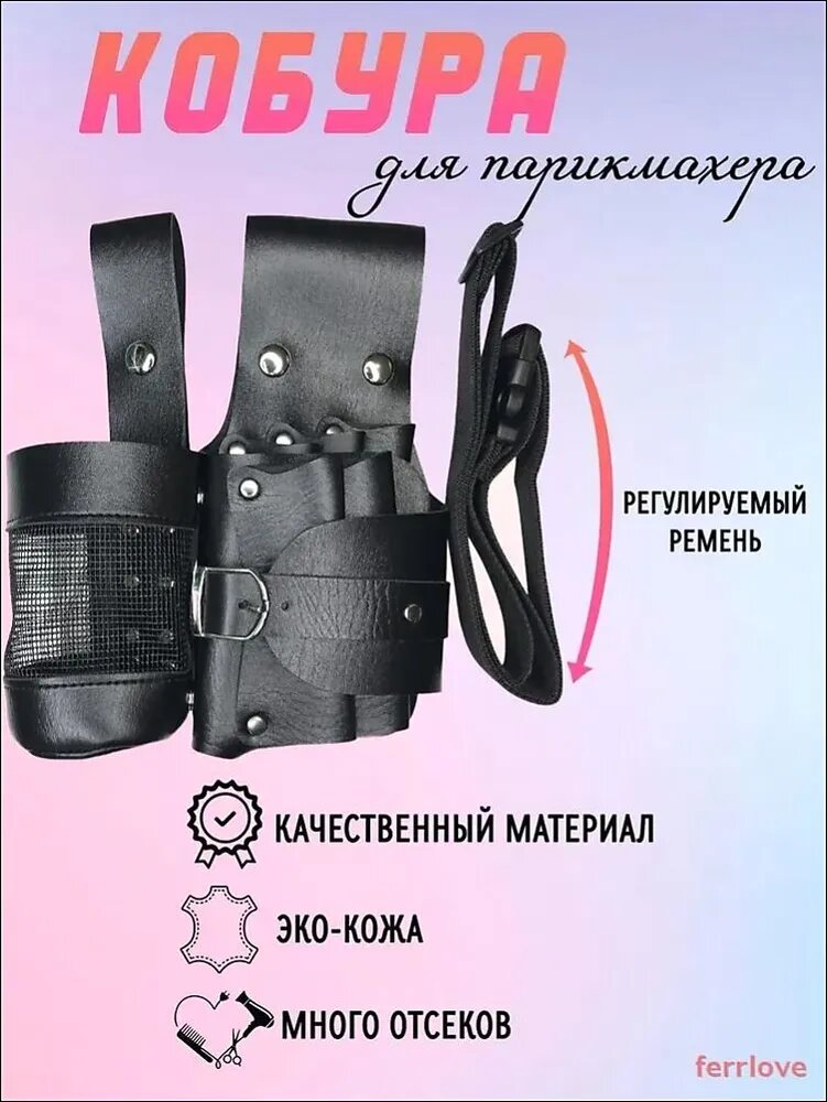 Аксессуар для парикмахера