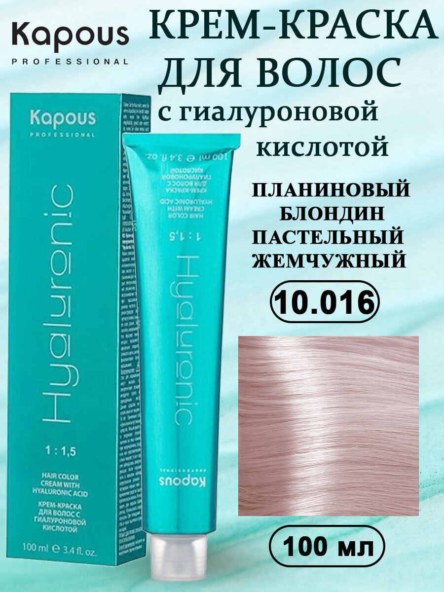 Kapous Professional HY Крем-краска № 10.016 Платиновый блондин пастельный жемчужный, с гиалуроновой кислотой, 100 мл