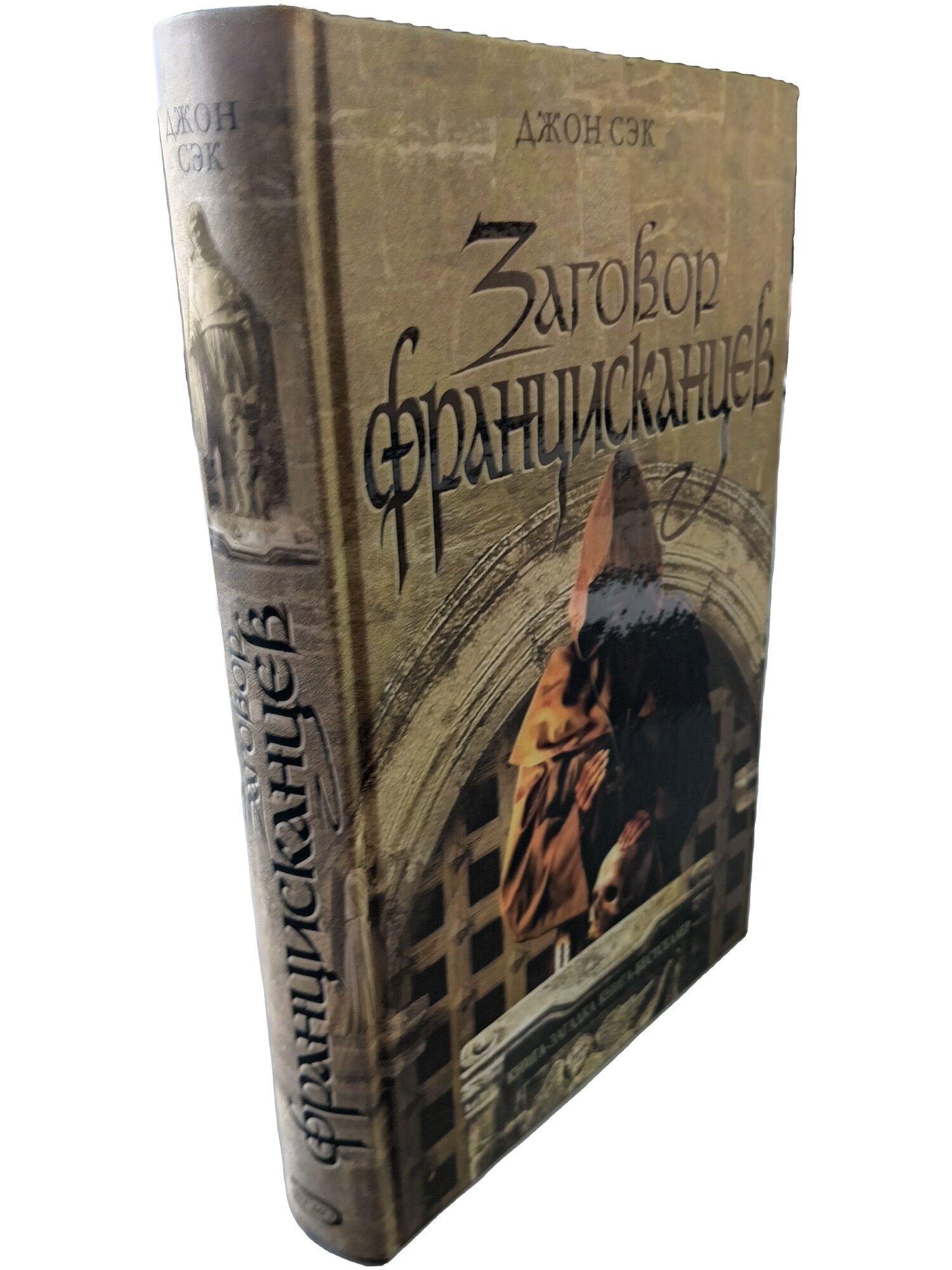 Заговор францисканцев. Сэк Джон. Эксмо. 2006. Твердый переплет. 512 стр