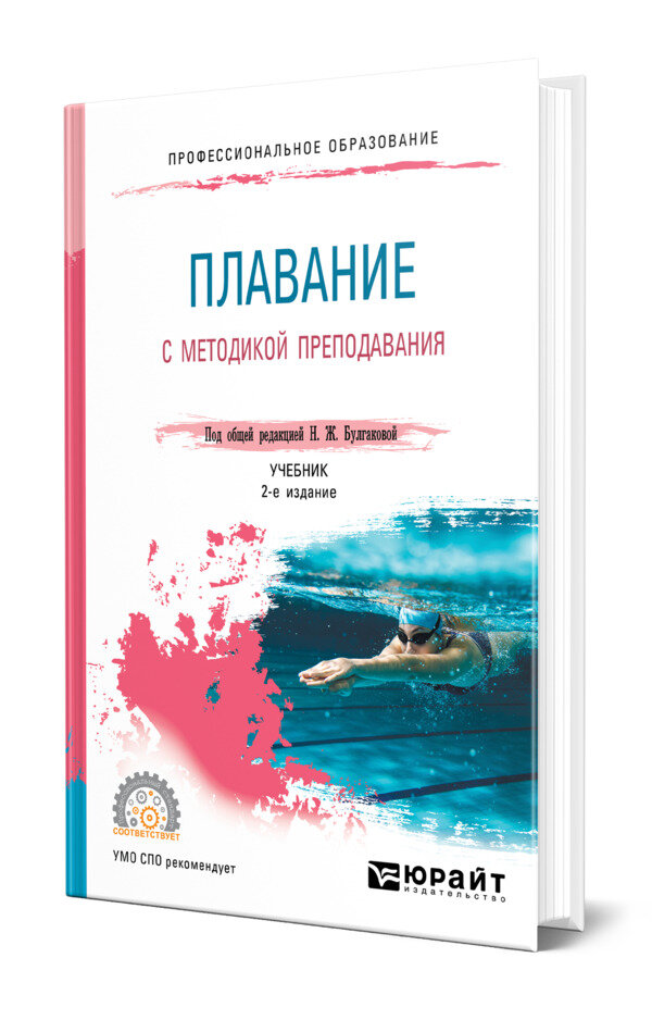 Плавание с методикой преподавания