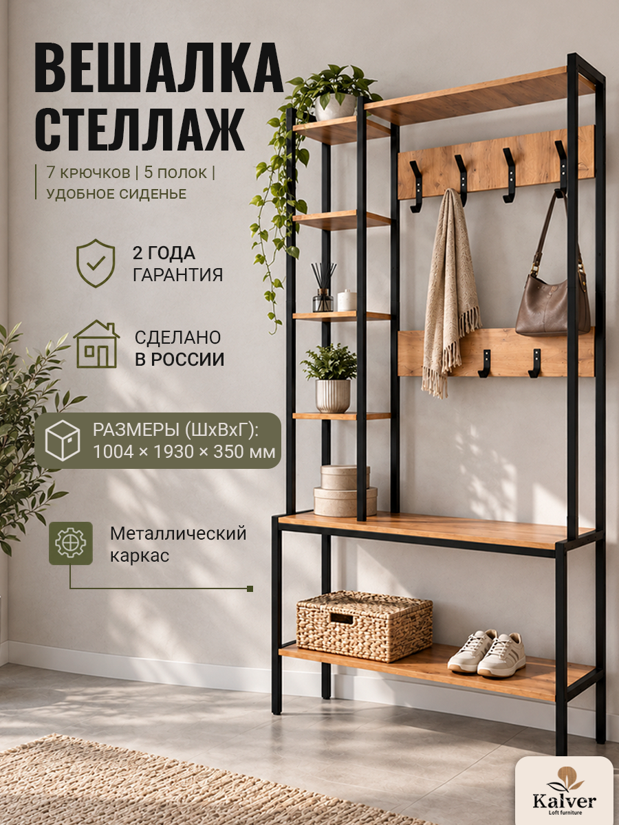 Kalver Гардеробная система хранения в прихожую металлическая, вешалка с обувницей напольная для одежды, Лофт, 78*28*180 см, МИЛТ-6, Дуб Вотан