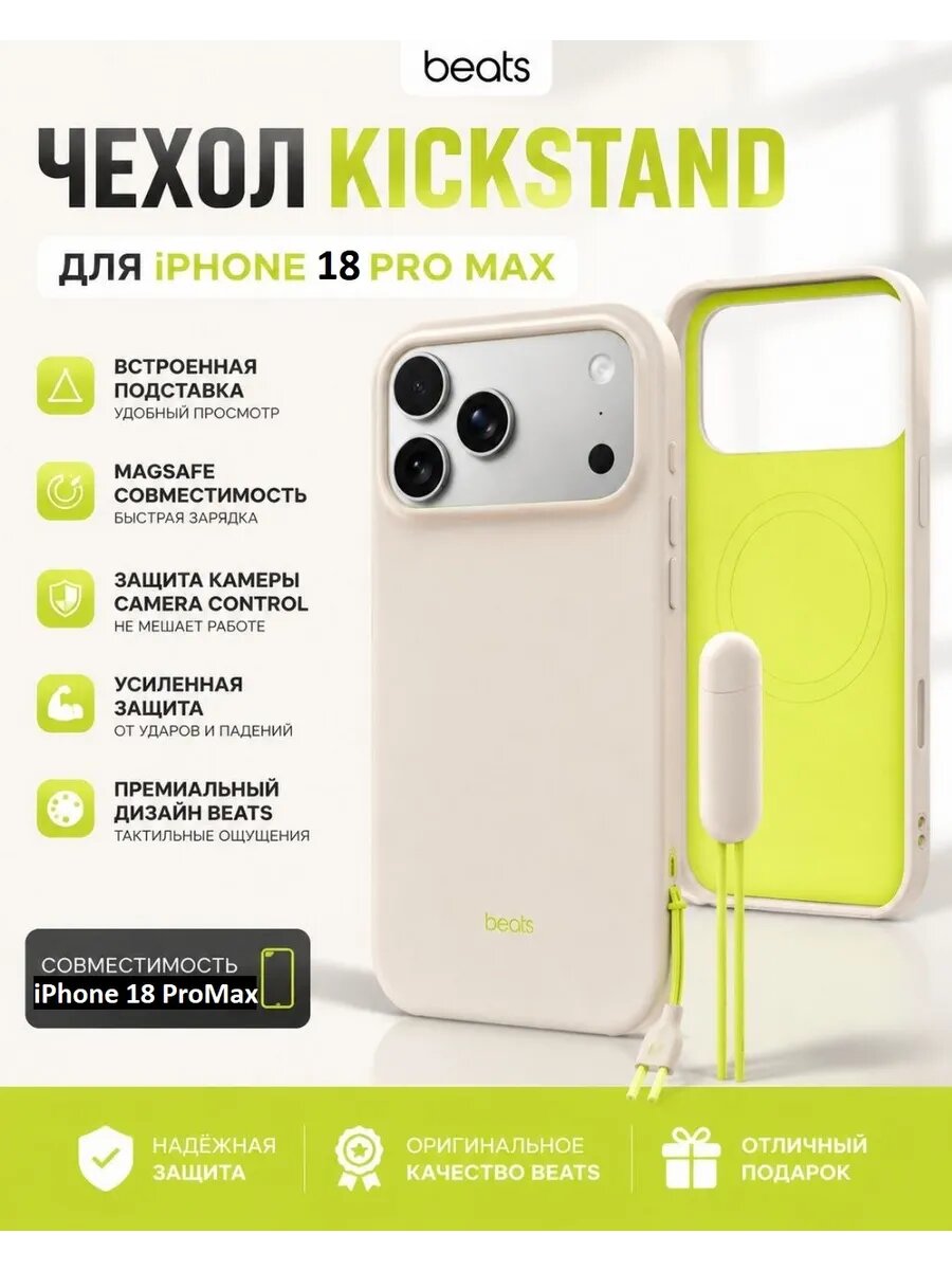 Чехол Beats для iPhone 18 Pro Max Kickstand, с MagSafe, цвет бежевый