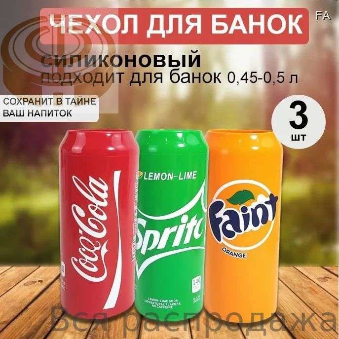 Силиконовый чехол для банки пива 0,5 л, набор 3 шт, Артикул: 5571228841