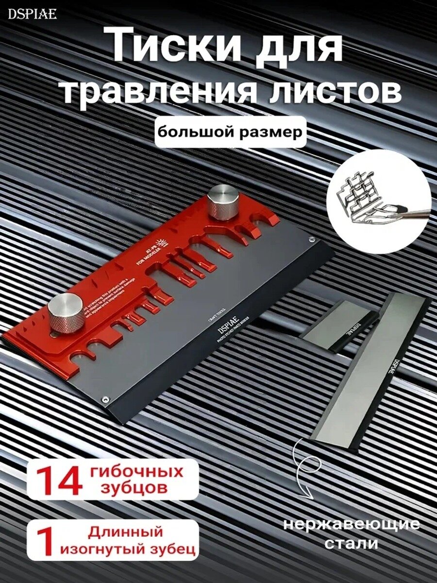 Тиски для травления листов (большие) для моделизма, 14 гибочных зубцов, 1 длинный изогнутый зубец